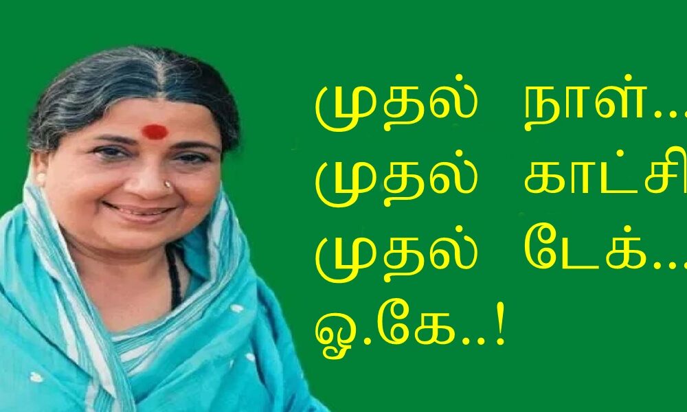 முதல் நாள்….முதல் காட்சி….முதல் டேக்….ஓ.கே…! யார் அந்த மாபெரும் நடிகர் ...